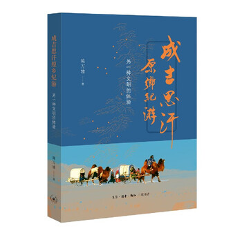 成吉思汗原乡纪游(另一种文明的体验)