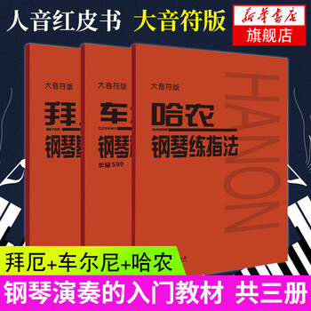 【大音符版全3册】哈农钢琴练指法+车尔尼599钢琴初步教程作品+拜厄钢琴基本教程  钢琴入门练习教材