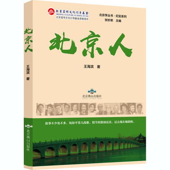 北京人 王海滨  张妙弟 编 书籍