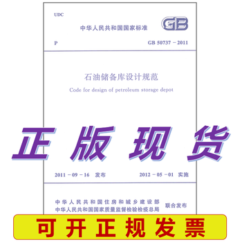 【】GB 50737-2011  石油储备库设计规范