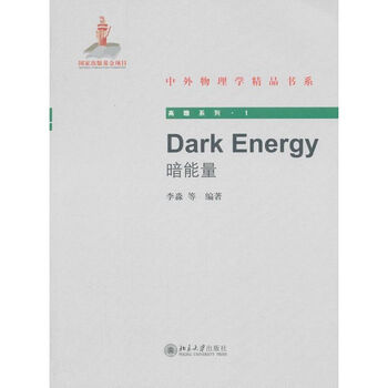 Dark Energy(暗能量) 李淼   书籍