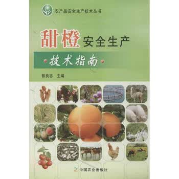 甜橙安全生产技术指南