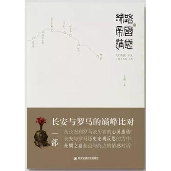 丝路的帝国情感