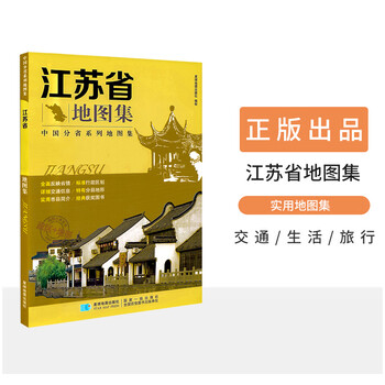 新版 江苏省地图集 中国分省系列地图集 南京 无锡 政区+地形 交通旅游 路线查看