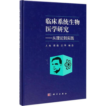 临床系统生物医学研究