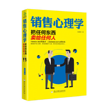 销售心理学—把任何东西卖给任何人