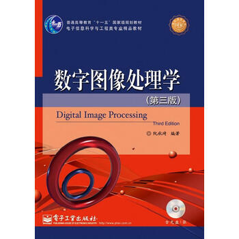 【正版图书】数字图像处理学 阮秋琦　编著 电子工业出版社