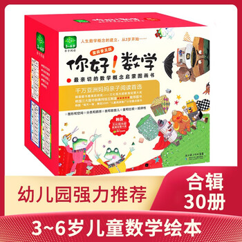 正版你好数学绘本套装30本全套珍藏版百科全书儿童科普绘本含一阶段二阶段三阶段3-6岁低中高123阶段幼小衔接好玩的小学数学书籍