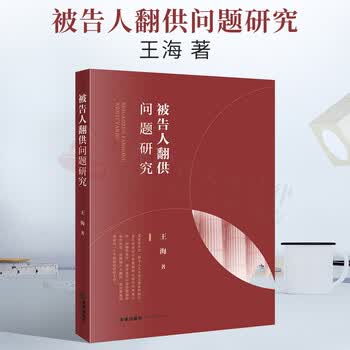 2021新书 被告人翻供问题研究