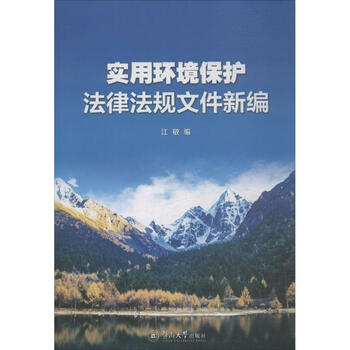 实用环境保护法律法规文件新编