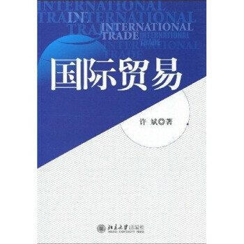 【正版全新】国际贸易 许斌 北京大学出版社