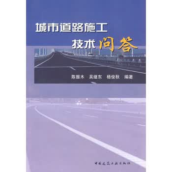 城市道路施工技术问答