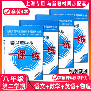 新版华东师大版一课一练8年级下 语文+数学+英语N版+物理 八年级第二学期 上海专用含参考答案