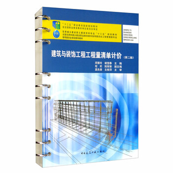 建筑与装饰工程工程量清单计价（第二版）