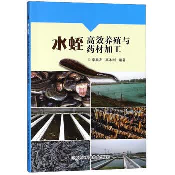水蛭高效养殖与药材加工 李典友，高本刚  书籍