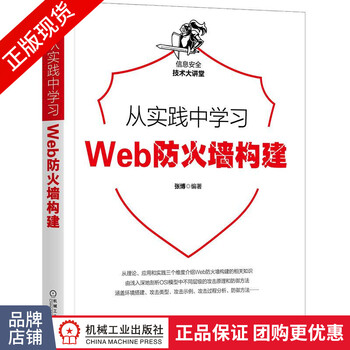 [包邮特价]从实践中学习Web防火墙构建 张博233623