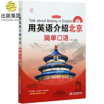 用英语介绍北京(简单口语全彩图文)