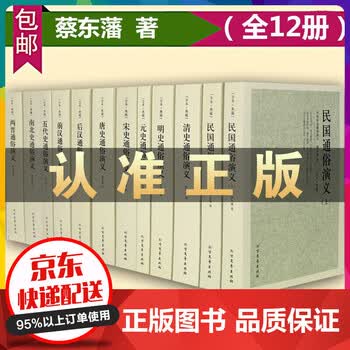全12册中国历朝历代通俗演义 蔡东藩两晋南北五代前后汉唐宋元明清史民国中国古典文学名著历史小说