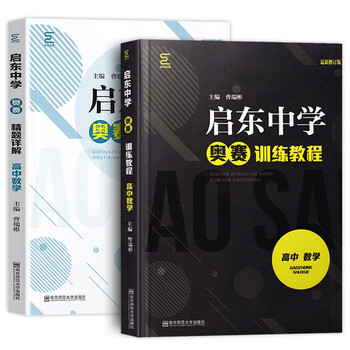 启东中学高中数学奥赛训练教程+精题详解全2册新修订版题型举一反三奥数经典培训教材初一初二初三中考适用