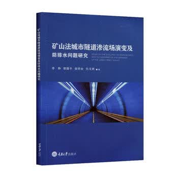 矿山法城市隧道渗流场演变及防排水问题研究李铮重庆大学出版社有限公司9787568920643 建筑书