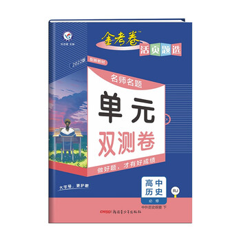 活页题选 名师名题单元双测卷 必修 下 历史 RJ （人教新教材）（中外历史纲要）