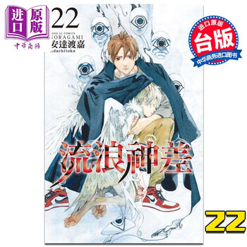 漫画 流浪神差 22 安达渡嘉 台版漫画书 东立