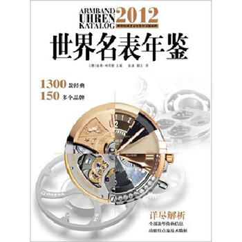 2012名表年鉴彼得·布劳恩时尚/美妆9787530439203