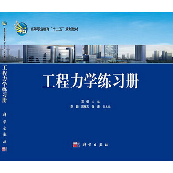 工程力学练习册 高健 科学出版社