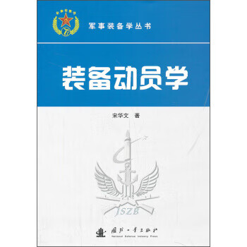 装备动员学【正版图书】