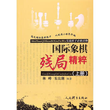 国际象棋残局精粹上册