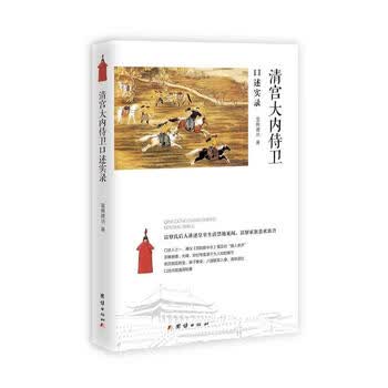 包邮：清宫大内侍卫口述实录历史  图书