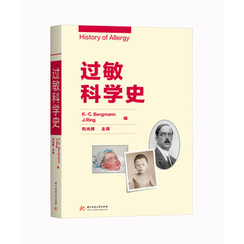   过敏科学史 卡尔-克里斯蒂安·伯格曼 华中科技大学出版社 9787568047470
