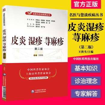 正版书籍 皮炎湿疹荨麻疹 第二版 名医与您谈疾病丛书 王侠生主编 钟南山 陈灏珠顾问 中