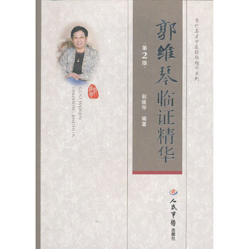 郭维琴临证精华(第二版)
