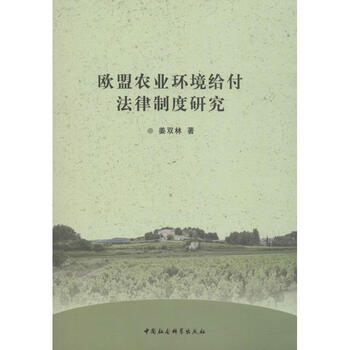 欧盟农业环境给付法律制度研究