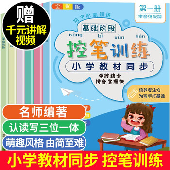 控笔训练 全6册 全彩版儿童启蒙运笔基础偏旁部首笔顺数字英文字母汉字 小学生一二三年级点阵笔画练字帖