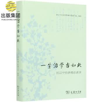 一生治学当如此(厉以宁经济理论述评)(精)
