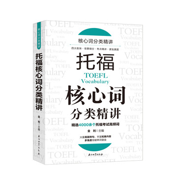  托福核心词分类精讲9787518344017