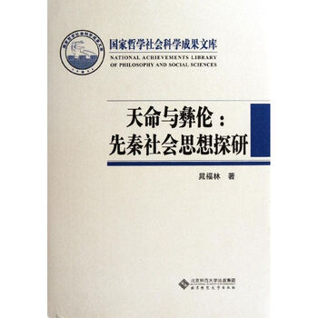 天命与彝伦:先秦社会思想探研