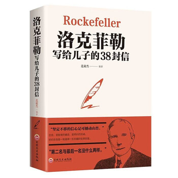 正版洛克菲勒写给儿子的38封信正版书抖音书籍教子枕边书成长教育家教方法家庭教育人生正能量成功励志