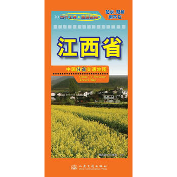 【新华书店 图书正版】中国分省交通地图-江西省 2021版 张景岗 著