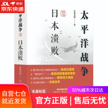 太平洋战争. 八, 日本溃败 青梅煮酒 著 现代出版社 9787514370126