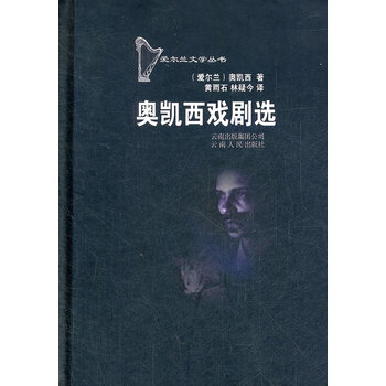 爱尔兰文学丛书--奥凯西戏剧选（精装）