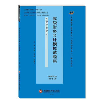 财务会计模拟试题集张静经济9787550447516 财务会计高等教育自学考试习题集高职