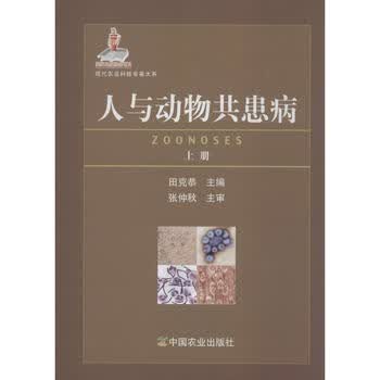 人与动物共患病 