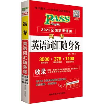 高考英语词汇随身备 pass绿卡图书 22版  高中英语词汇正序版 免费录音