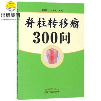 脊柱转移瘤300问
