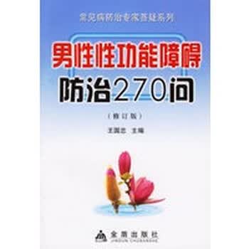 男性性功能障碍防治270问(修订版)