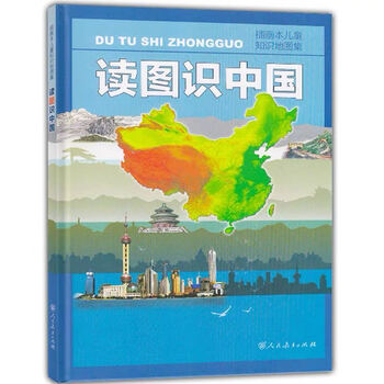 读图识中国人民教育图书一年级课外书小学生人文社科类书籍阅读人教版读书作者看图主编五星红旗华琪著注