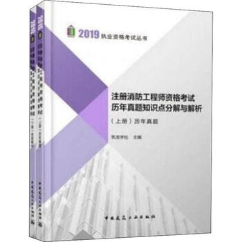 注册消防工程师资格考试历年真题知识点分解与解析 2019(2册)